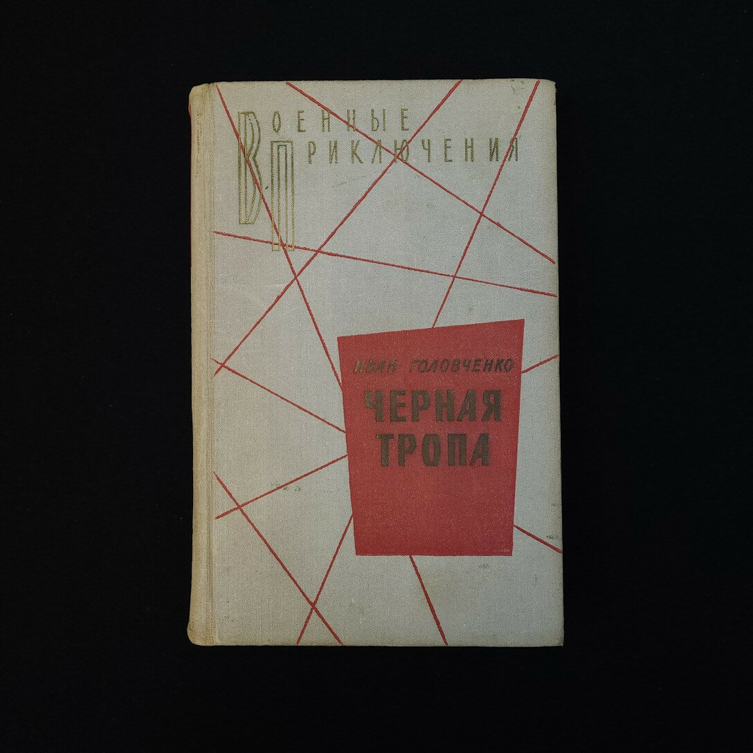 Иван Головченко. Черная тропа. Книга СССР, повести и рассказы о военных приключениях