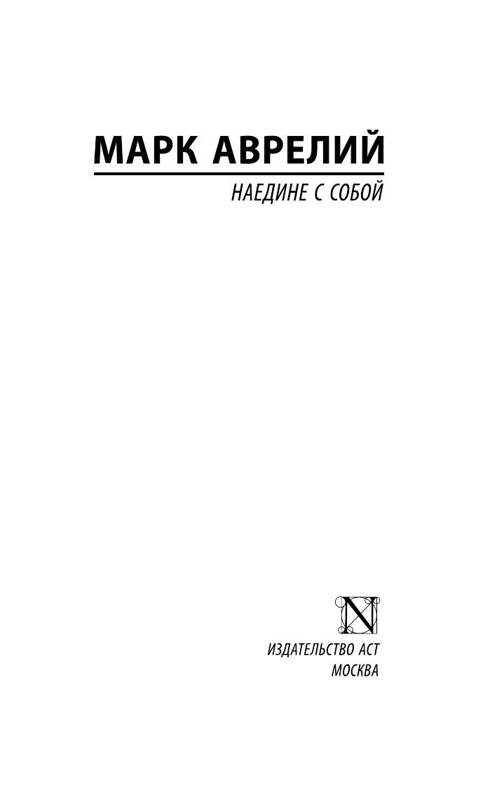 Наедине с собой | Аврелий Марк — фото 1