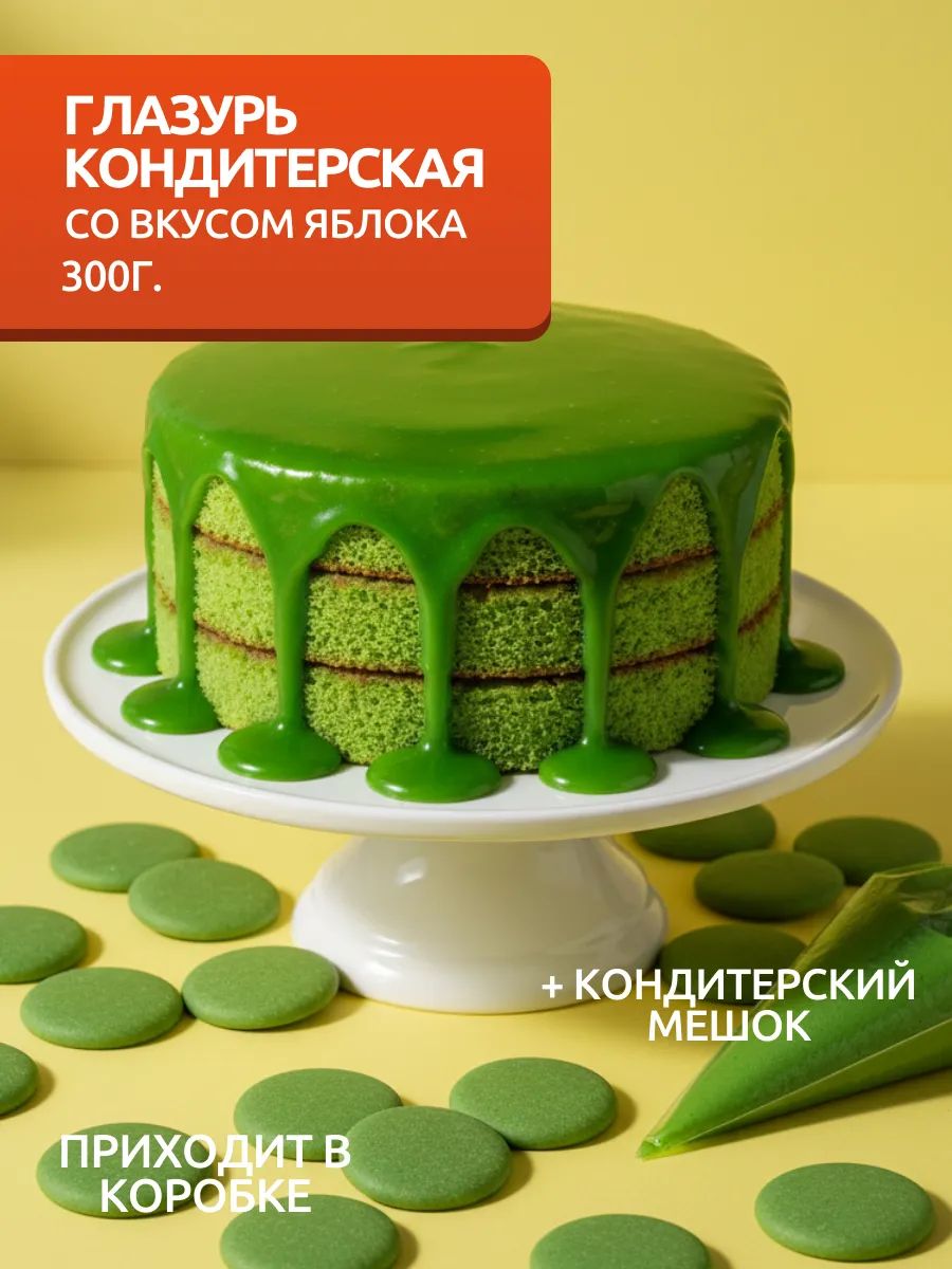 Глазурь кондитерская зеленая для декора 300г