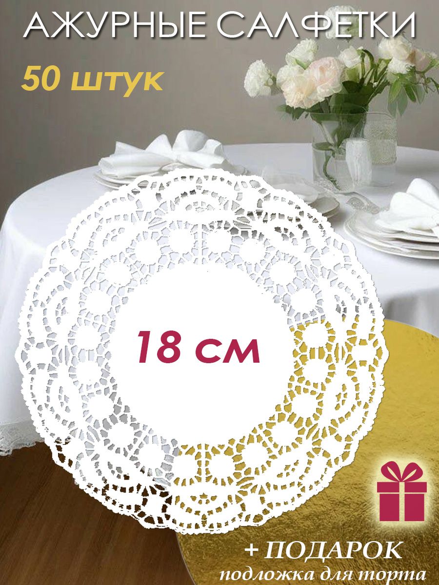 Салфетка сервировочная Бумага 18x18см, 50шт.