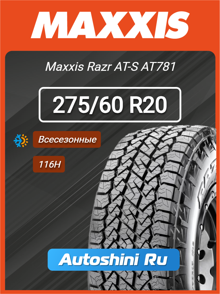 Шины всесезонные Maxxis Razr AT-S AT781 275/60 R20 116H