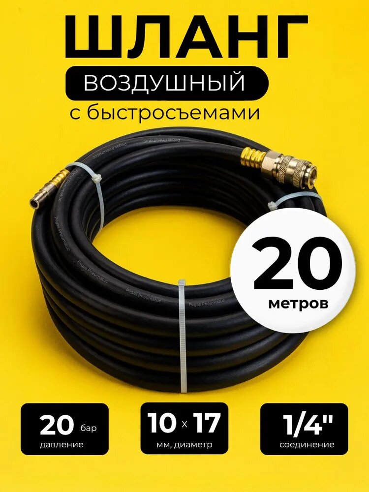 Шланг резиновый 20м 10*17мм для компрессора воздушный с быстросъемами