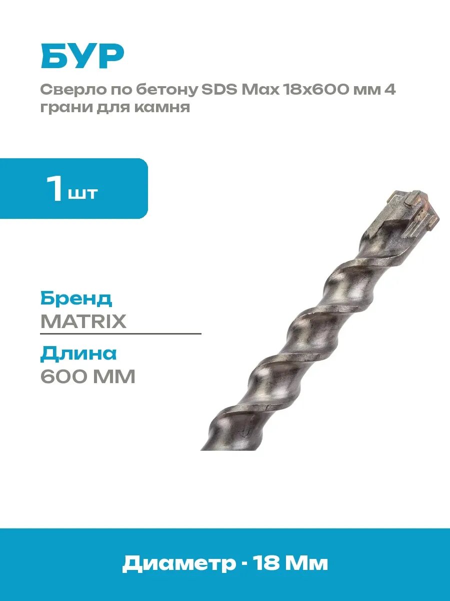 Сверло по бетону 18x600 мм SDS Max 4 грани для перфоратора