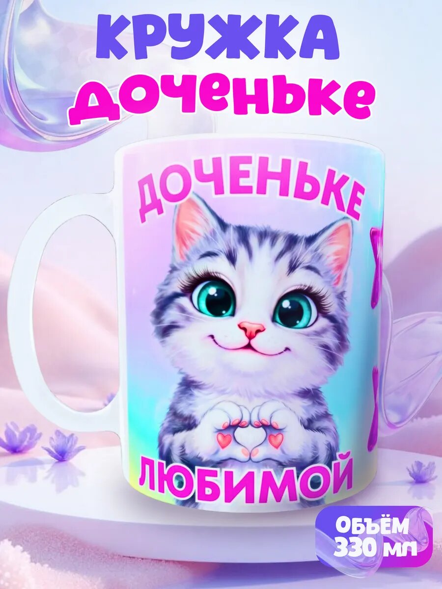Подарочная кружка для дочки — это не просто практичный аксессуар, а трогательный знак любви и заботы