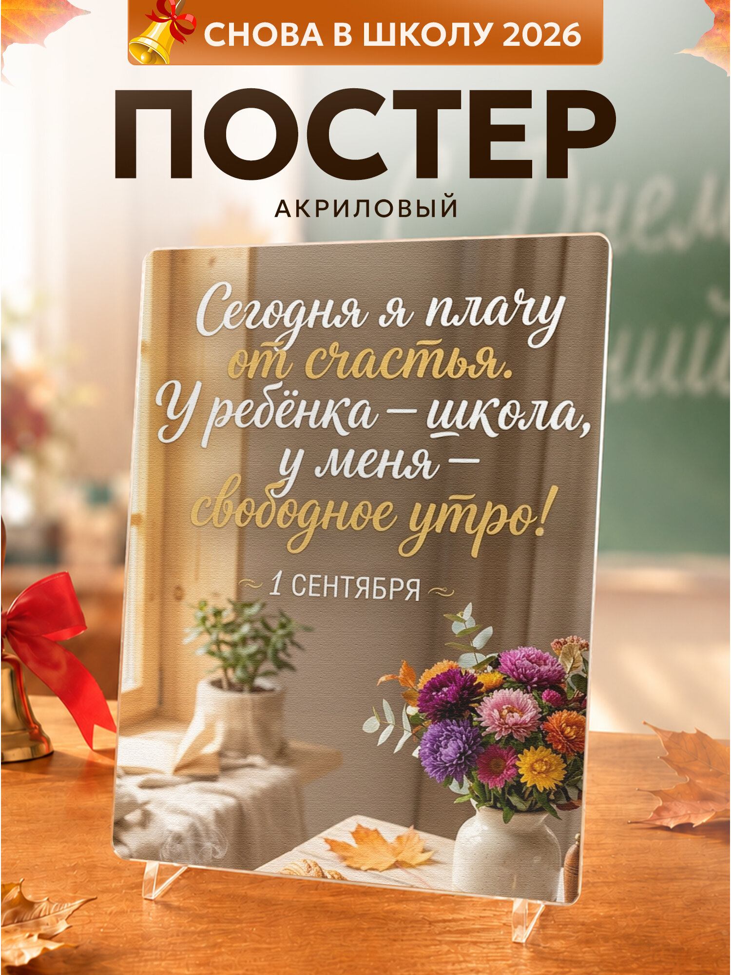 Постер на подставке 1 сентября родителям