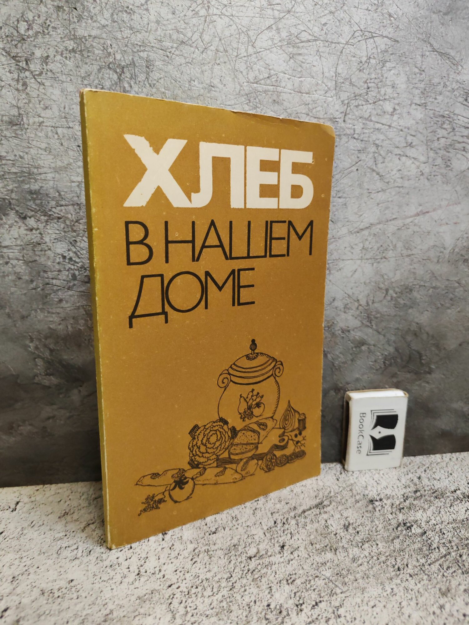 Хлеб в нашем доме. Рецепты с использованием хлеба (1979 г.)