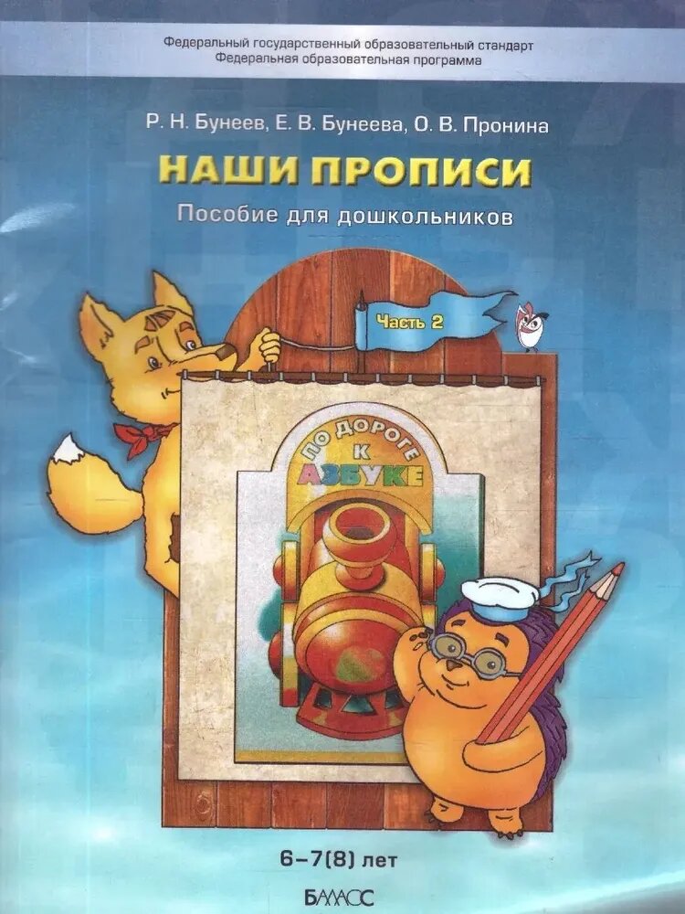 Наши прописи Учебное пособие Часть 2 | Бунеева Екатерина Валерьевна, Бунеев Рустэм Николаевич