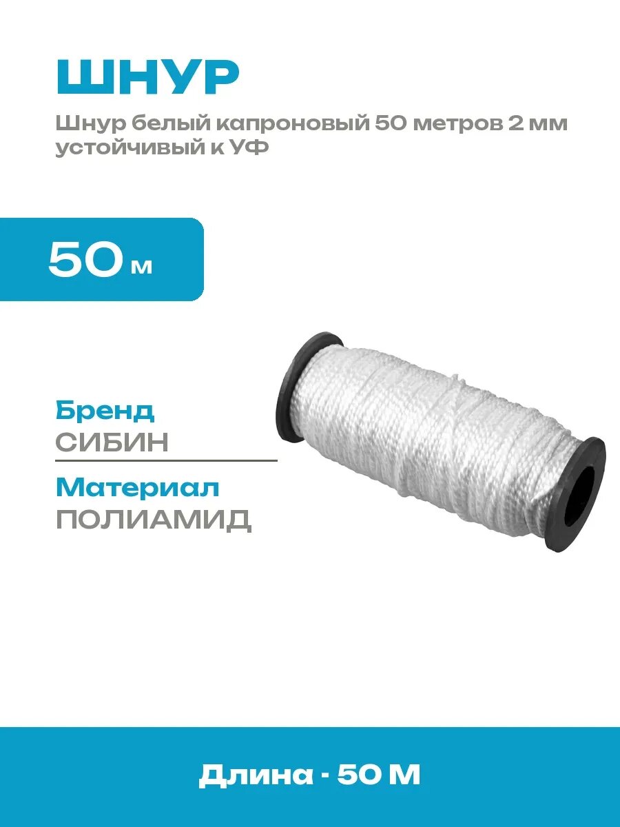 Веревка капроновая крученая 2 мм 50 м хозяйственная белая