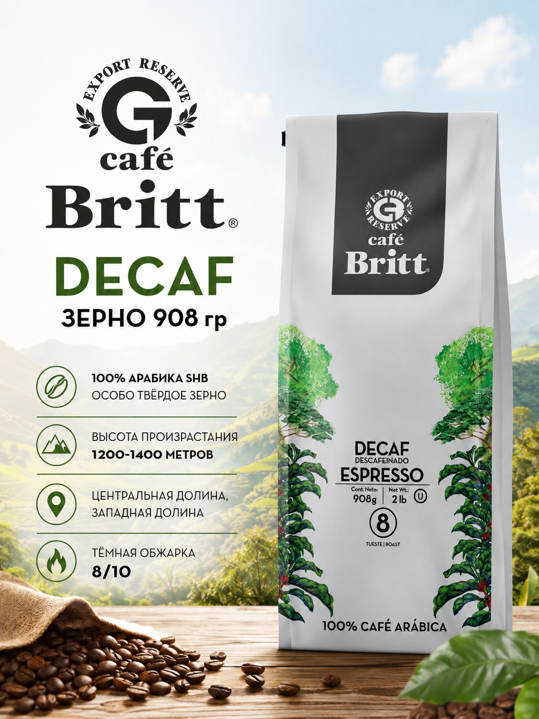 Кофе в зёрнах Cafe Britt Decaffeinated