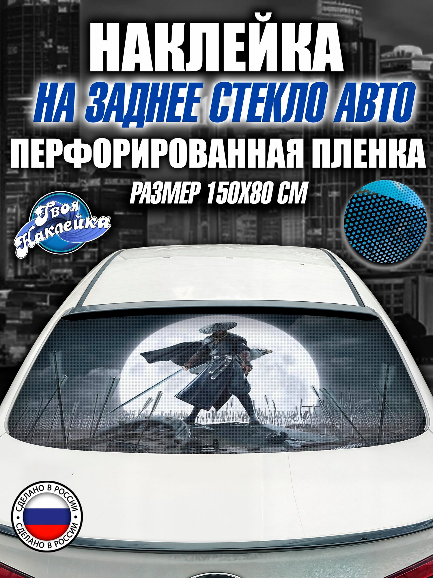 Наклейка на заднее стекло авто Самурай при луне