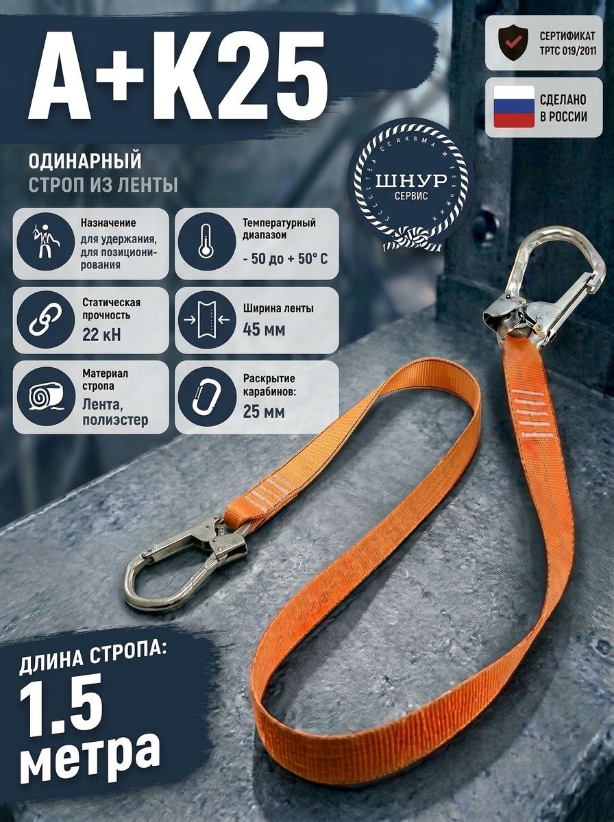 Страховочный строп А+К25 из полиэфирной ленты