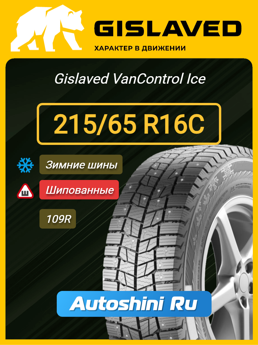 Шины зимние Gislaved VanControl Ice 215/65 R16C 109R (шип)