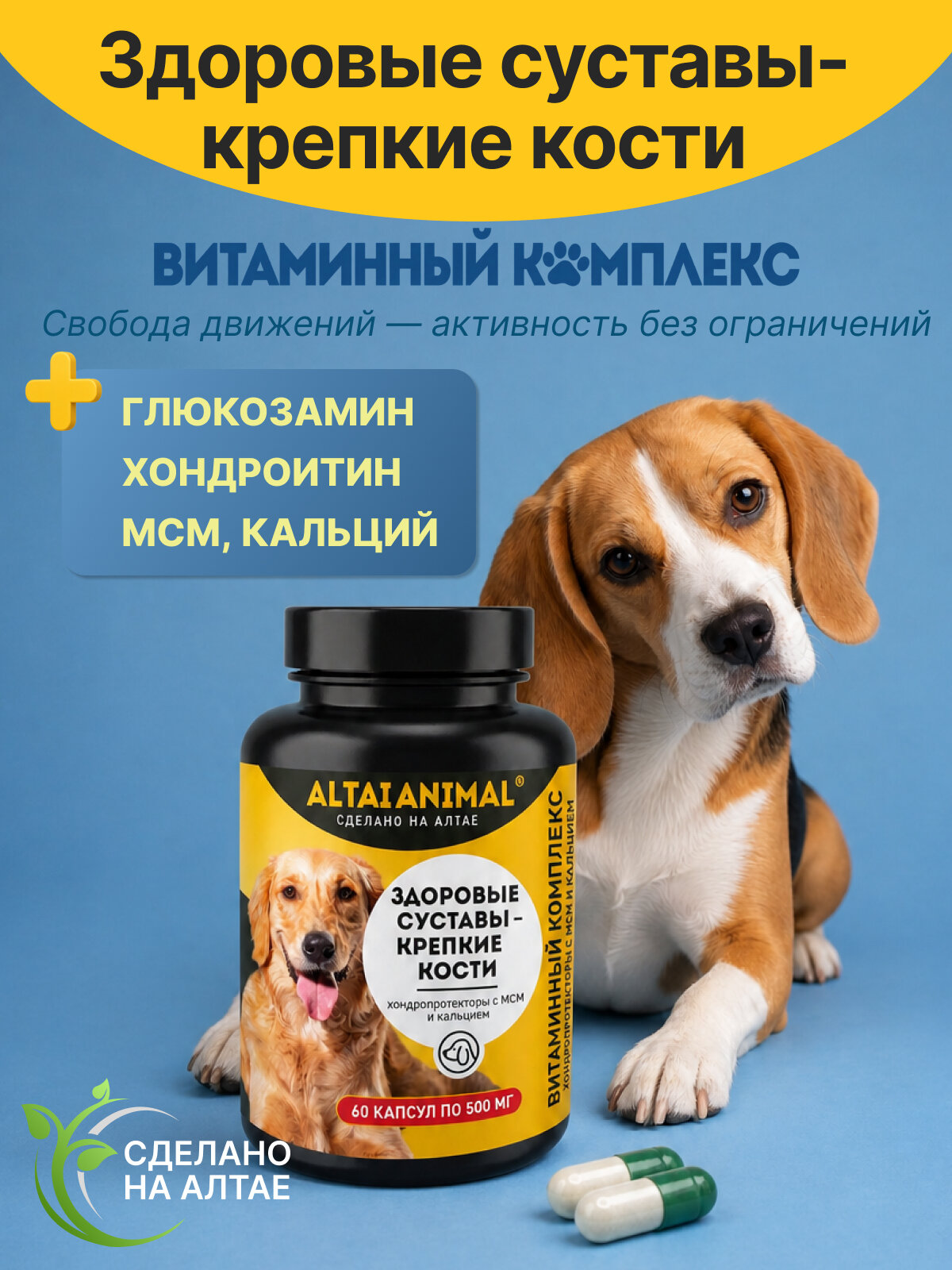 Витаминный комплекс "Для собак. Здоровые суставы - крепкие кости" хондропротекторы с МСМ и кальцием