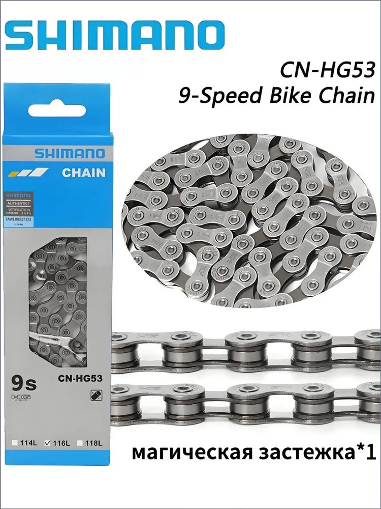 Shimano HG53 9S цепь 116 звеньев износостойкая Hyperglide для горного и шоссейного велосипеда