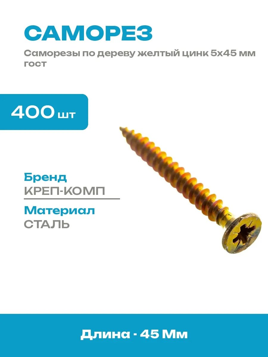 Крепеж саморезы по дереву желтый цинк 5х45 мм потай 400 шт