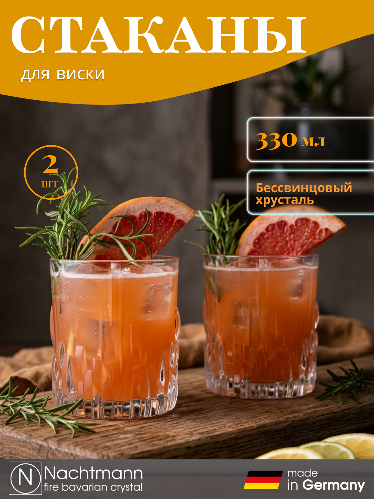 Стаканы для виски 2 шт, 330 мл, бессвинцовый хрусталь, Nachtmann Shu Fa