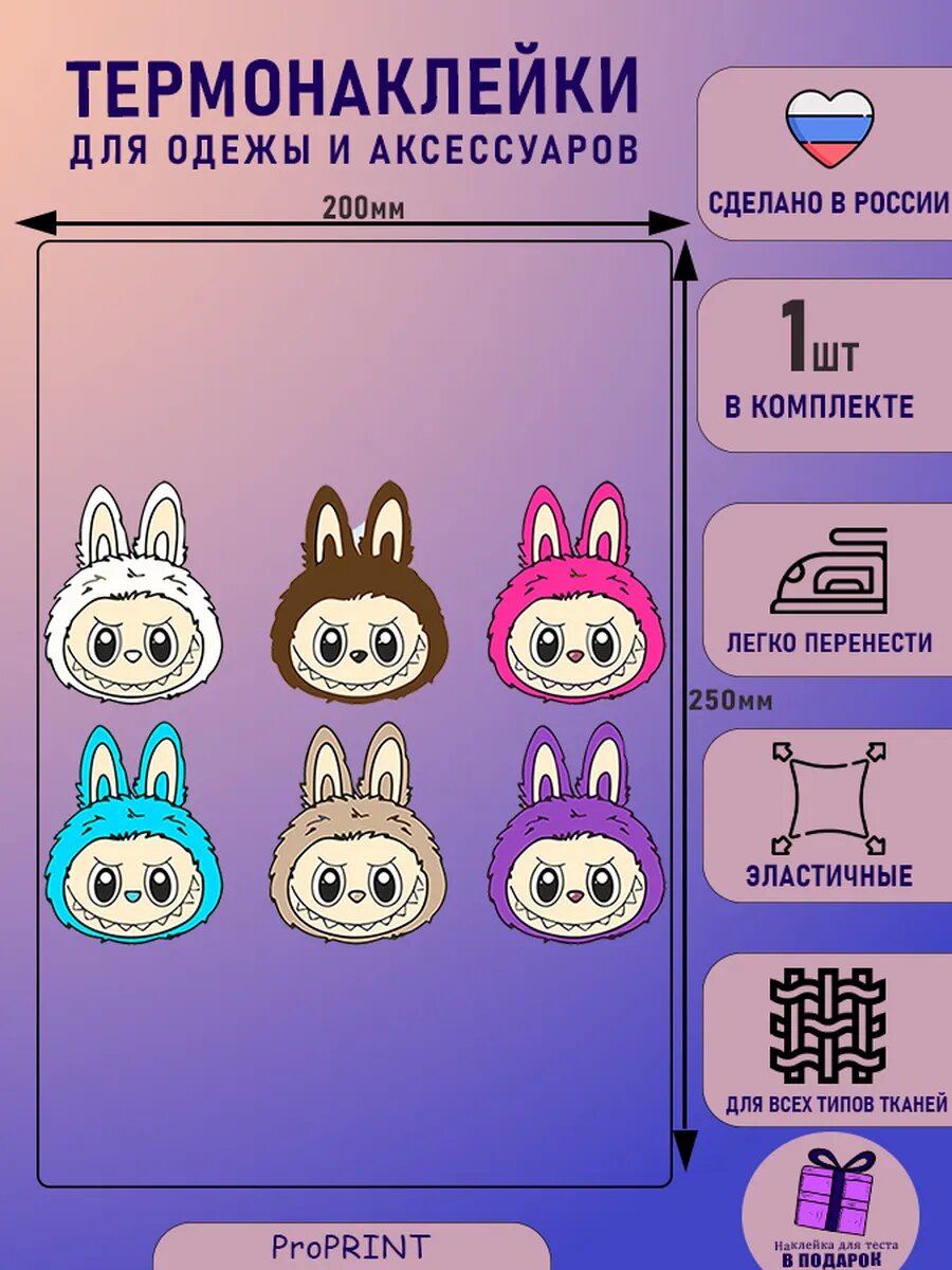 Термонаклейки для одежды набор лабубу