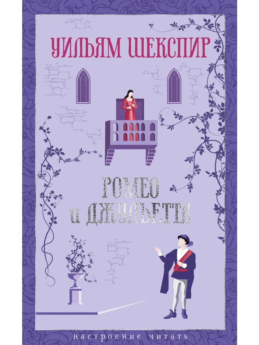 Книга Ромео и Джульетта