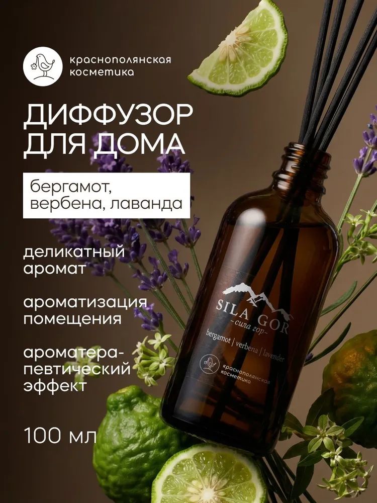 Краснополянская косметика Аромадиффузор для дома с палочками Sila gor №2 Bergamot, Verbena, Lavender, 100 мл