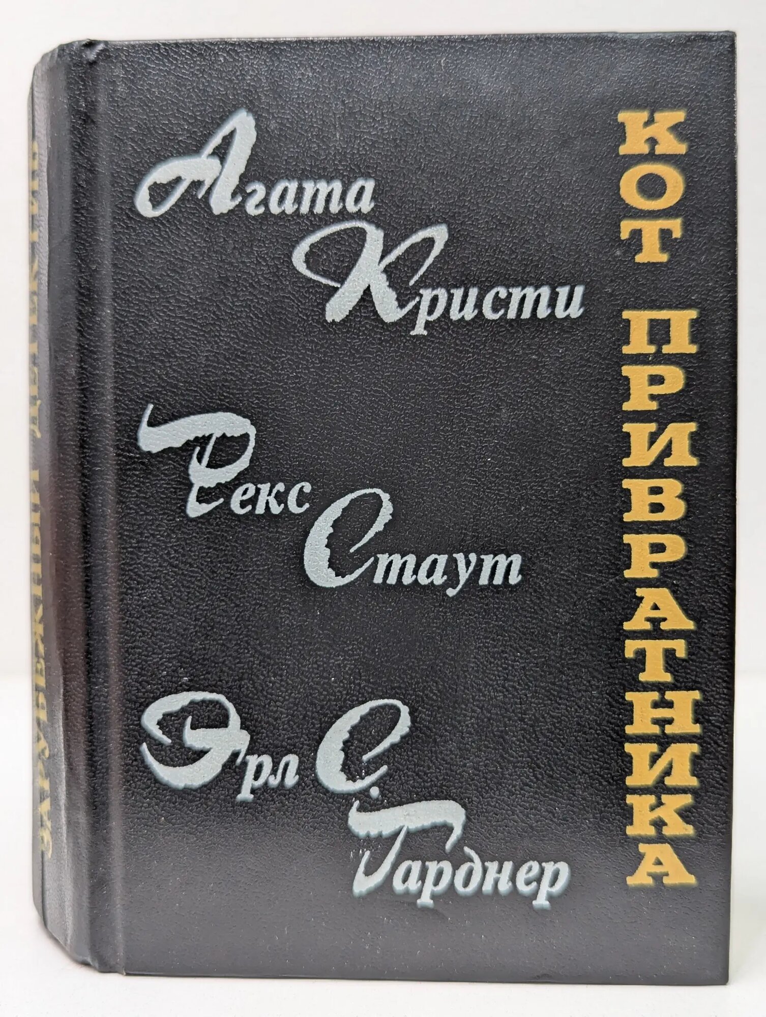 Кот привратника Гарднер Эрл Стэнли, Стаут Рекс, Кристи Агата 1990