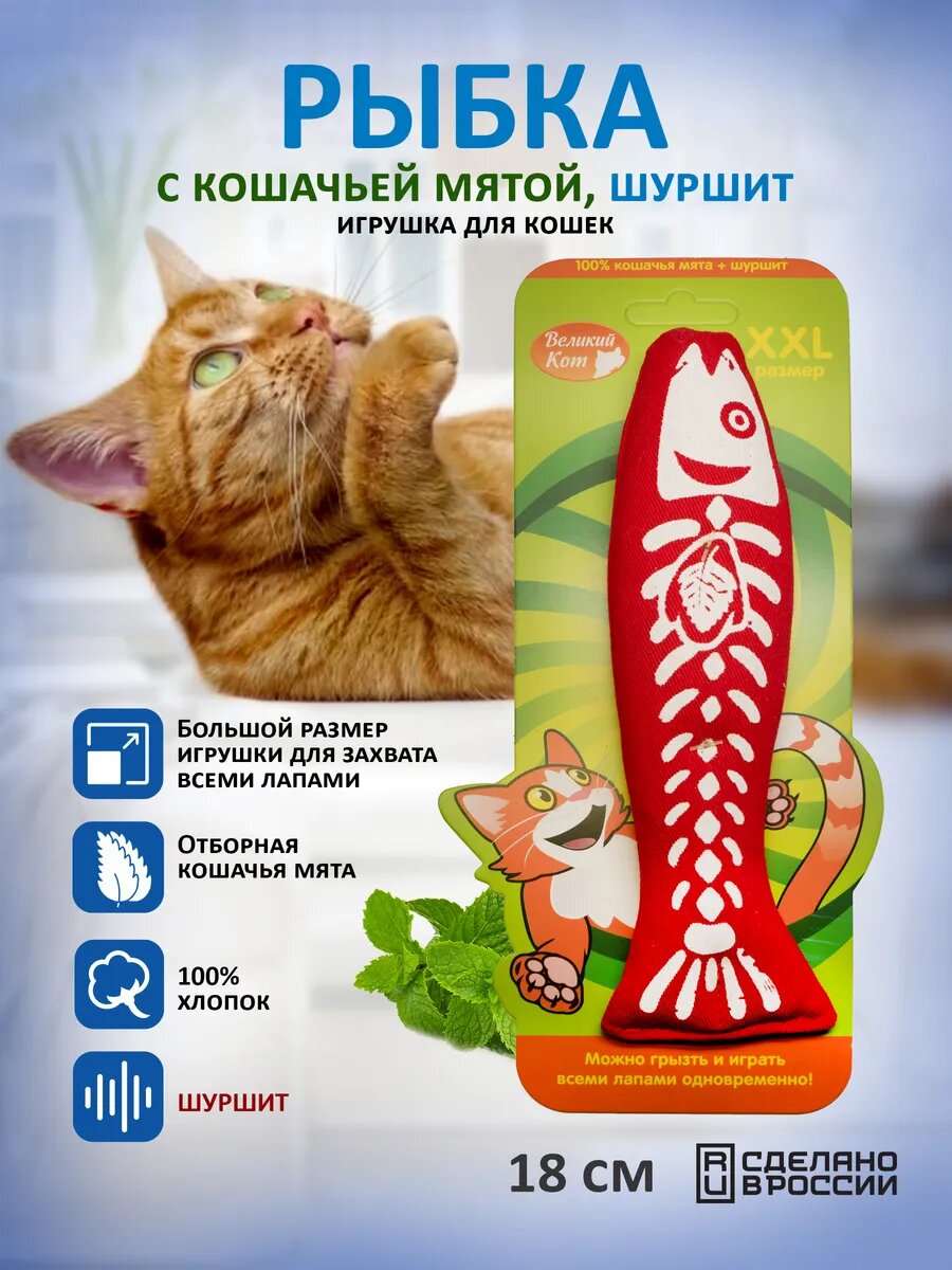 Игрушка для кошек Рыбка большая с натуральной мятой шуршащая