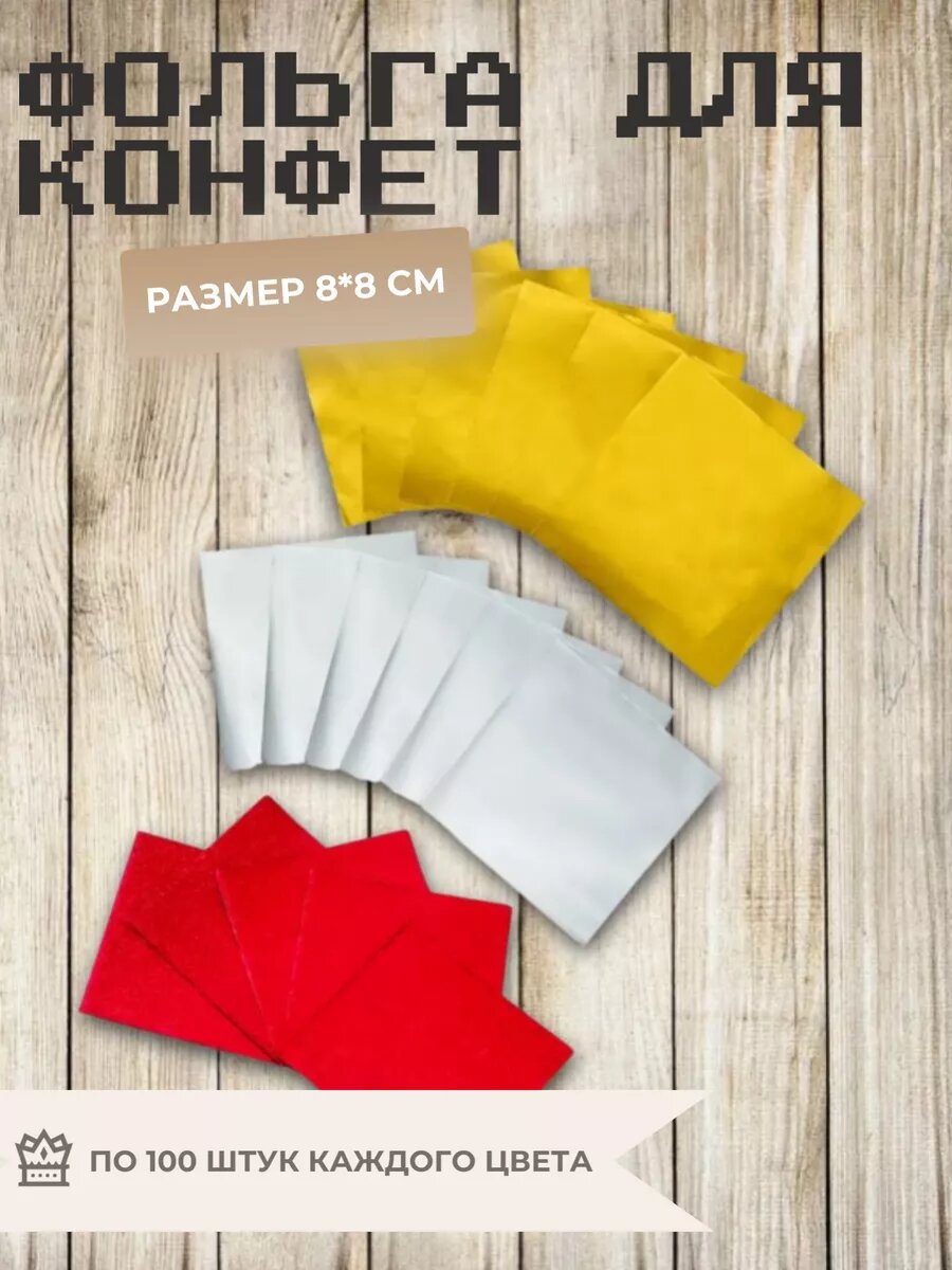 Фольга для конфет оберточная с тиснением золотая, серебряная, красная 8*8 см, 300 штук