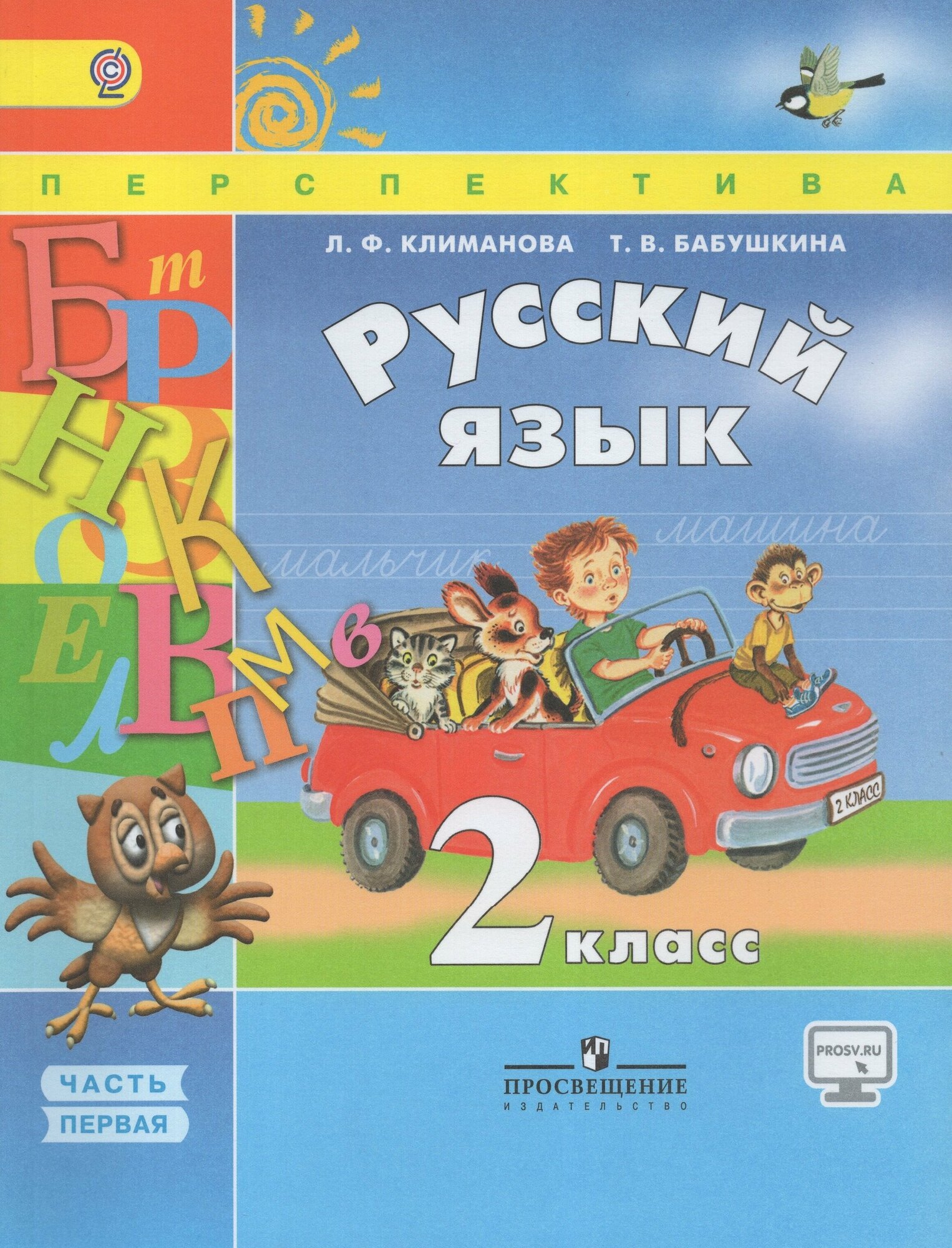 У. 2 класс Русский язык. Ч.1 (Климанова) ФГОС (Перспектива) (Просв, 2018)