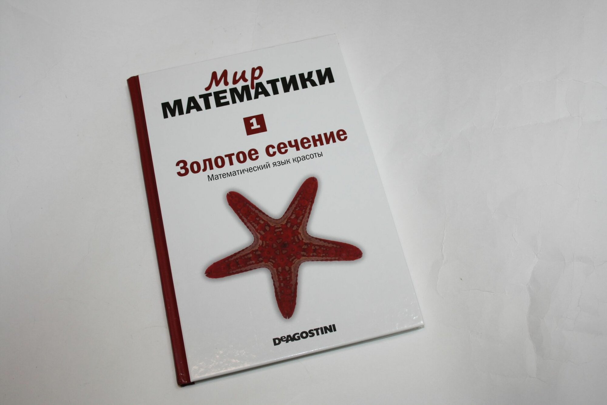 Мир математики в 40 томах. Том 1: Золотое сечение. Математический язык красоты
