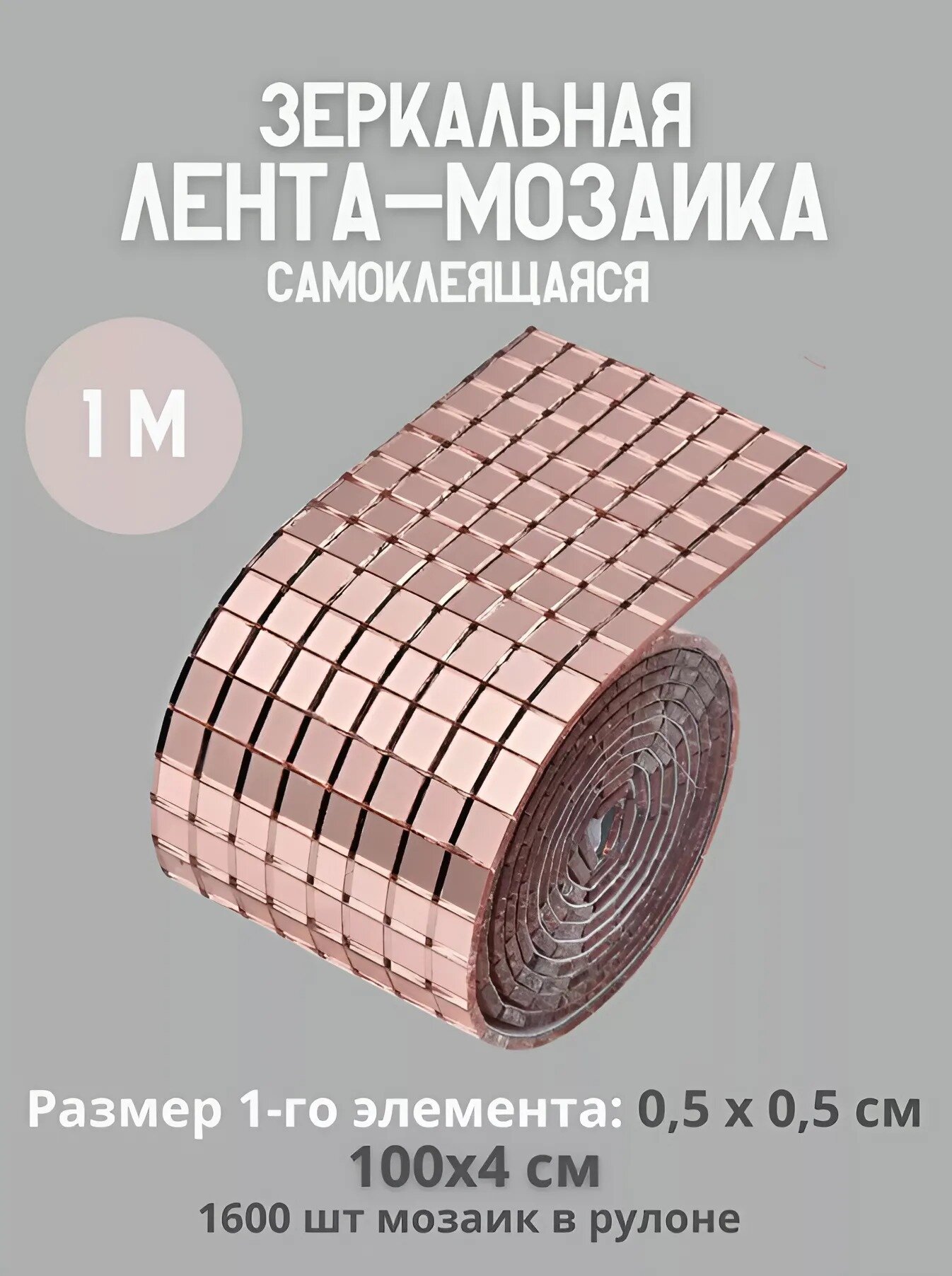 Декоративная зеркальная лента мозаика, розовое золото 100 см х 4 см