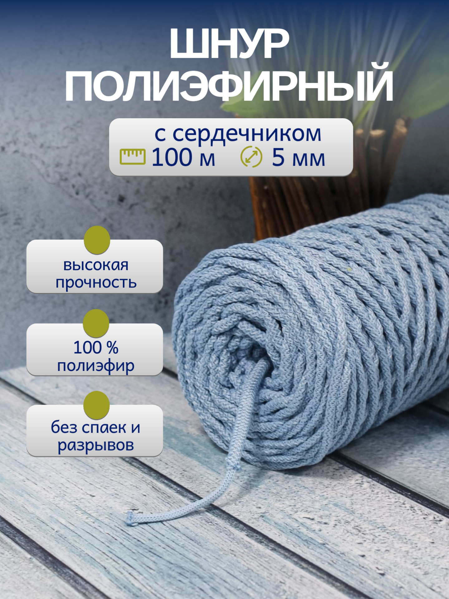 Шнур полиэфирный 5мм св. голубой №38 100м для вязания и рукоделия