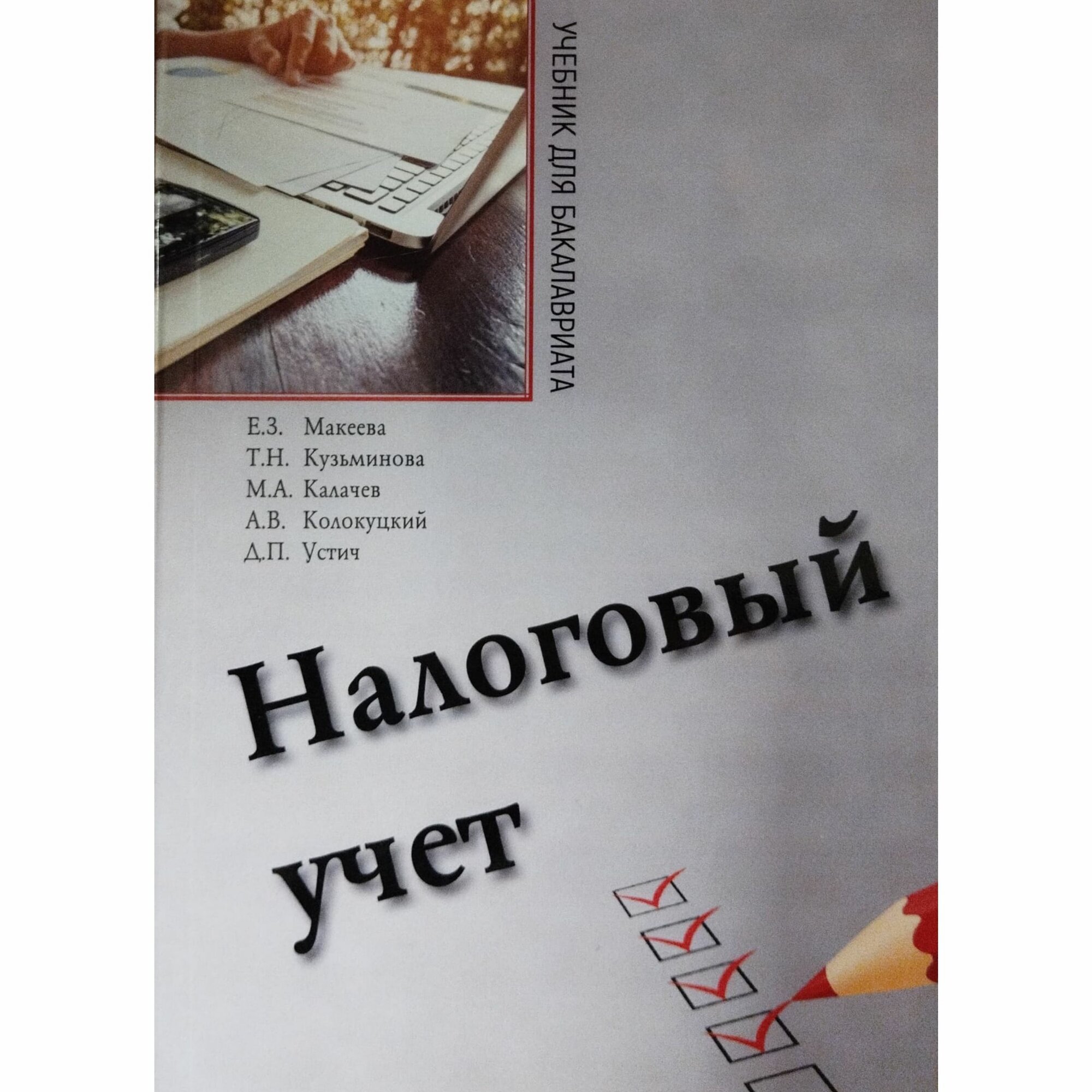Налоговый учет: Учебник для бакалавриата