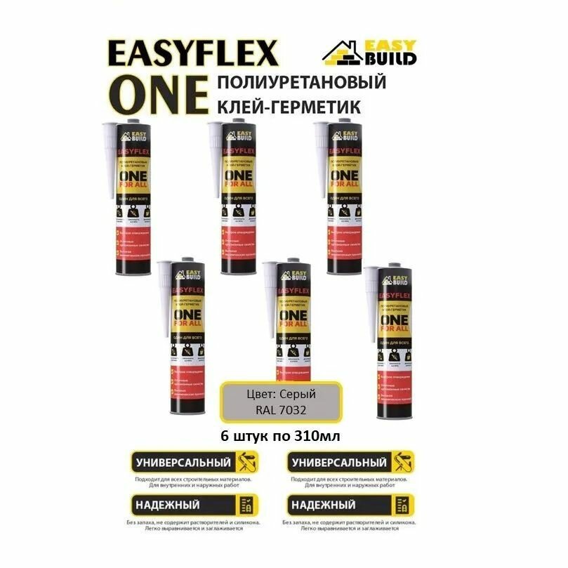 Клей-герметик полиуретановый Easyflex One, серый, 310 мл, 6 шт