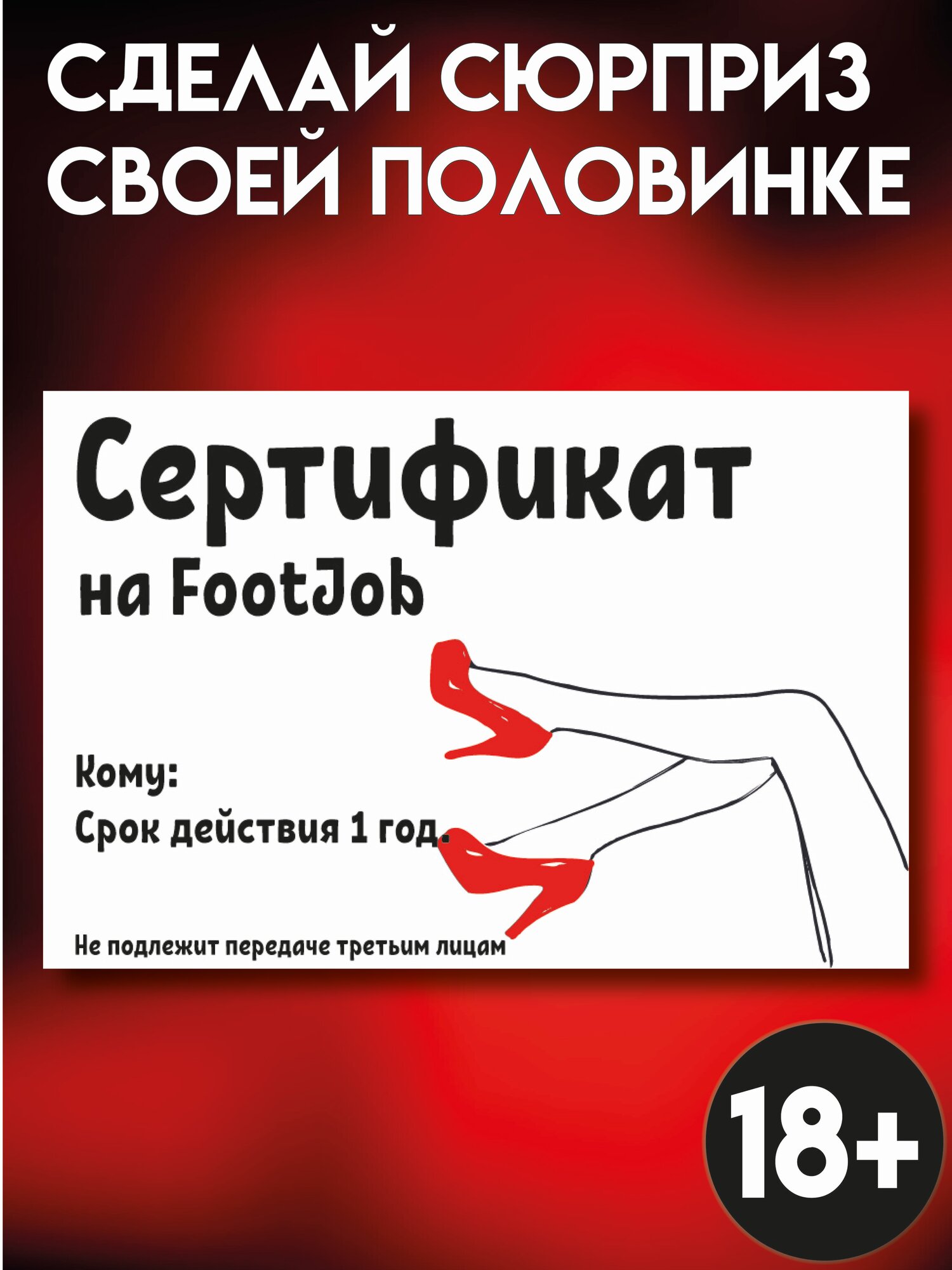 Подарок /сертификат на Футфетиш FootFetish на ФутДжоб FootJob