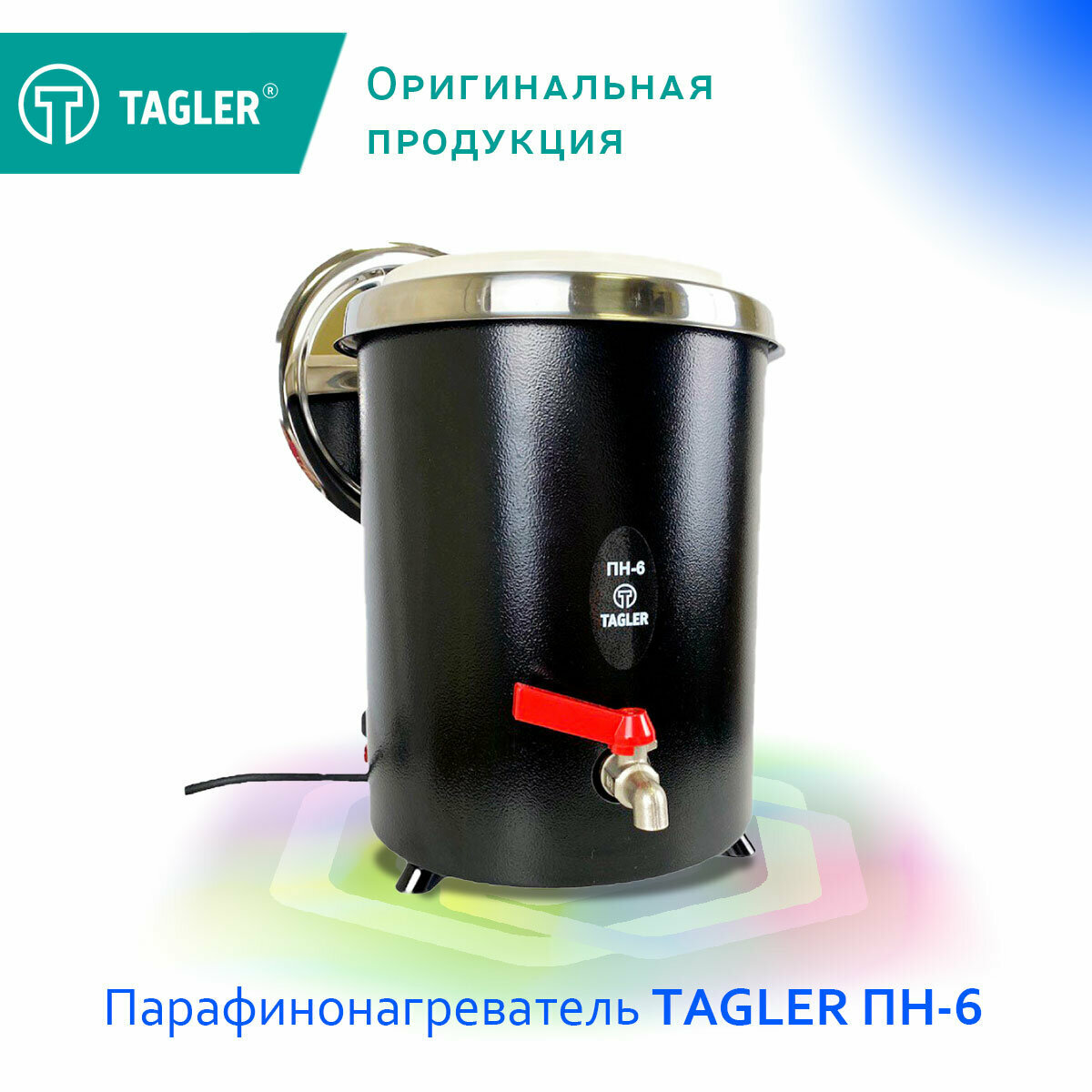 Парафинонагреватель Таглер ПН-6 на 6 литров