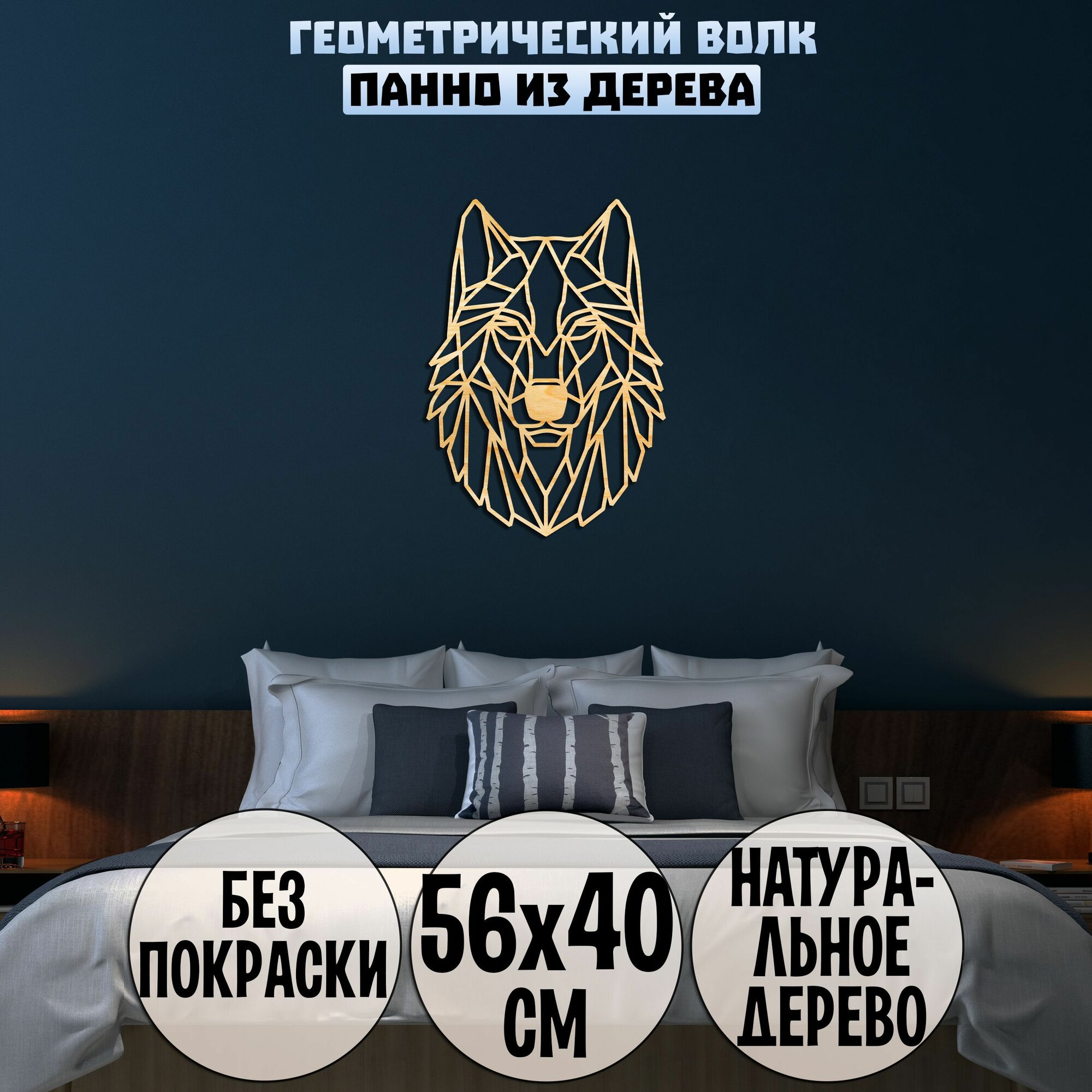 Декор на стену "Геометрический волк", декорация настенная, панно из дерева