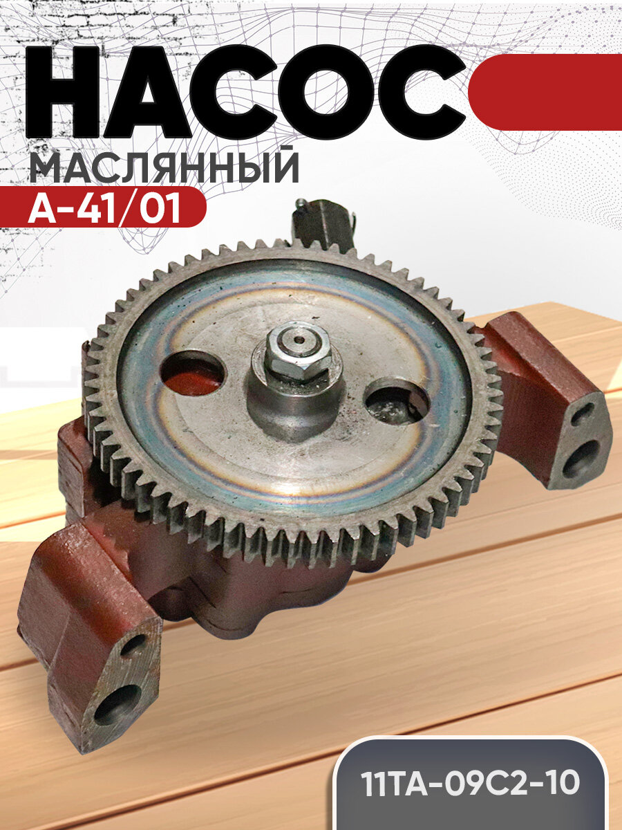 Насос масляный А-41/01 (11ТА-09с2-10) 43 зуба (АМЗ)