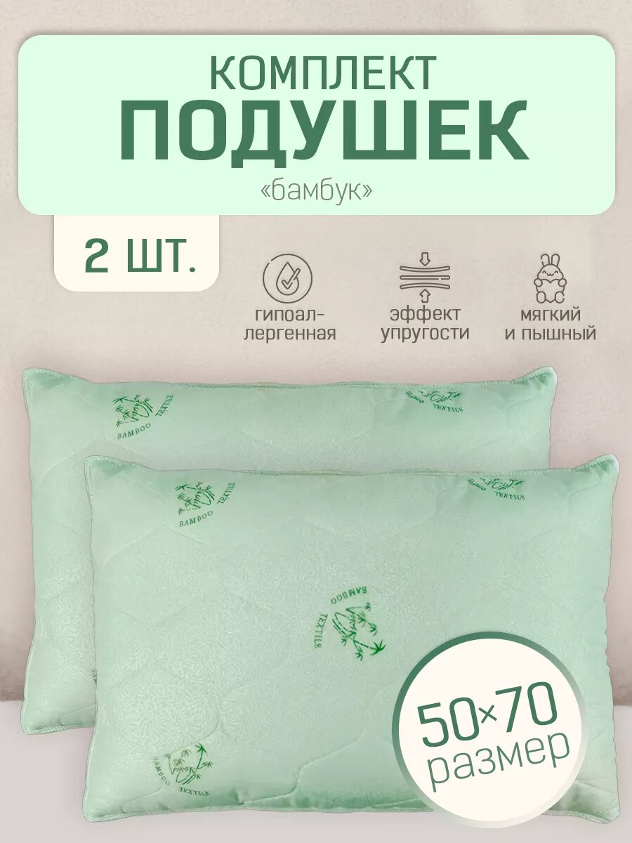 Подушки 2шт 50х70 Бамбук