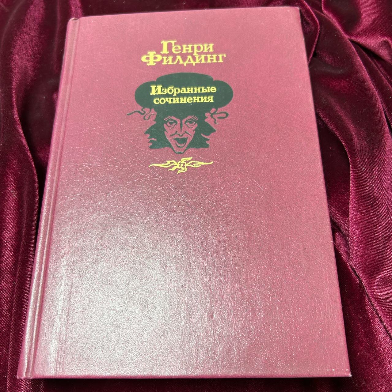 Генри Филдинг / Избранные сочинения, 1988