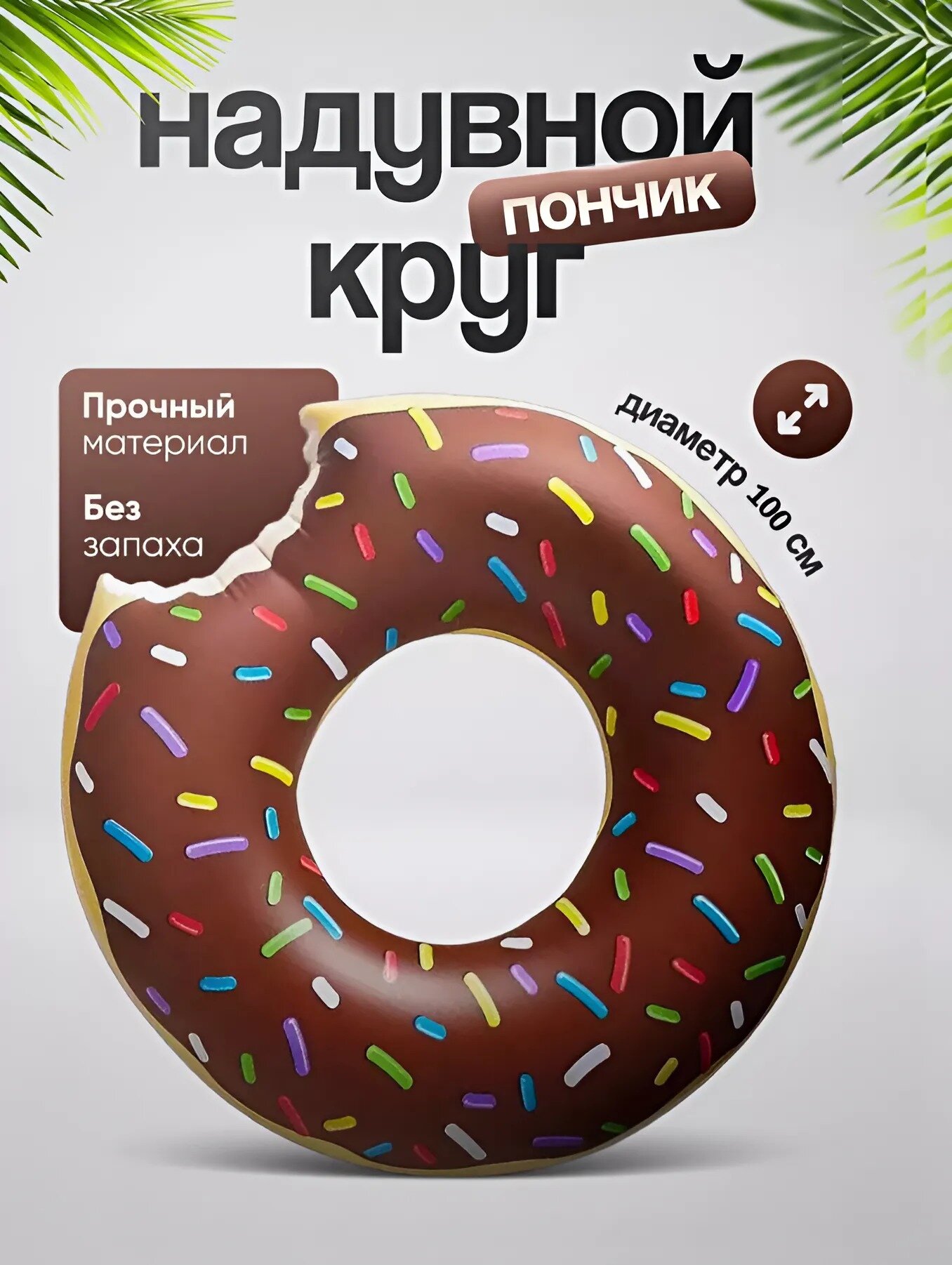 Надувной круг пончик для плавания , Шоколадный Пончик , диаметр 100 см