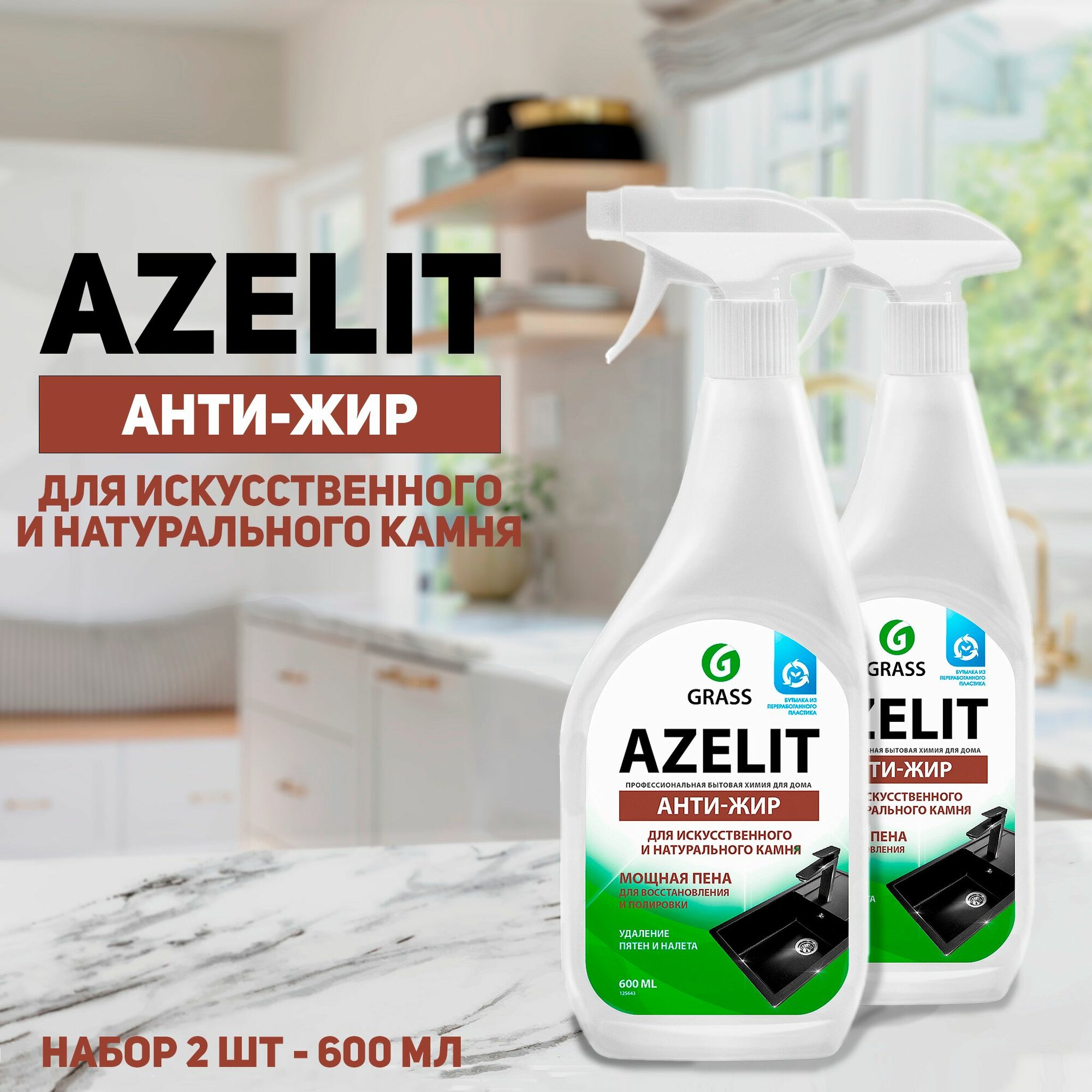 Чистящее средство для кухни Grass Azelit для искусственного и натурального камня, антижир, 600 мл, 2 шт