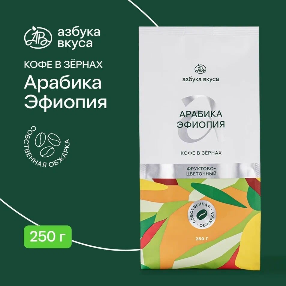 Кофе в зёрнах Арабика Эфиопия, Азбука Вкуса, 250 г