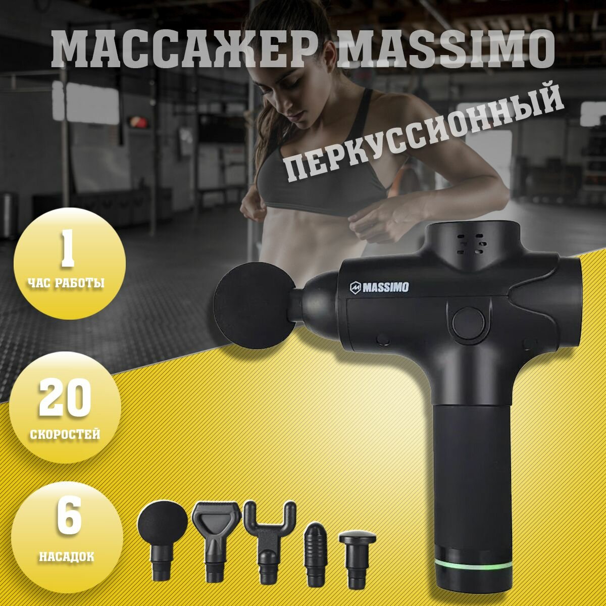 Перкуссионный ударный маcсажёр Massimo для мышц на аккумуляторе в кейсе, 6 насадок 20 скоростей