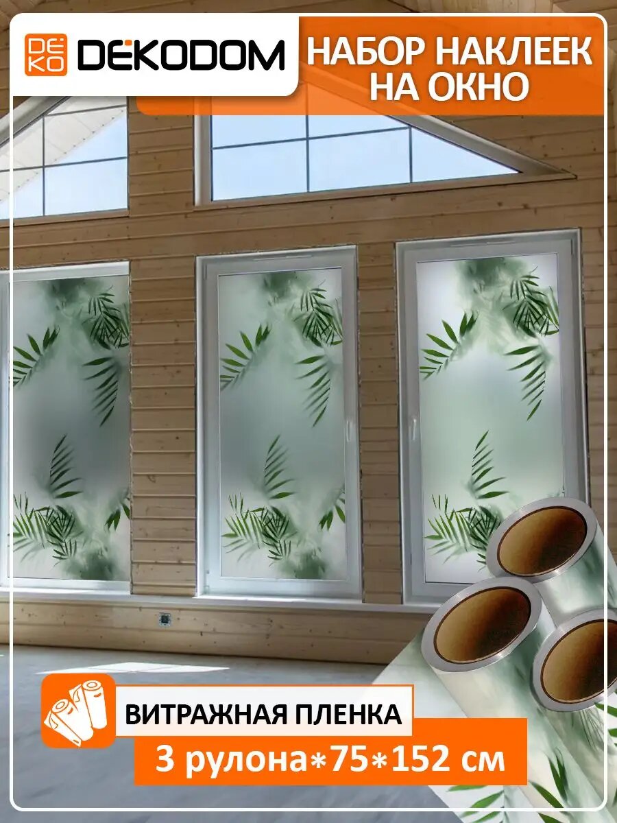 Пленка на окно DEKODOM, самоклеящаяся, матовая, 75 см x 152 см, зеленая листва, 3 рулона