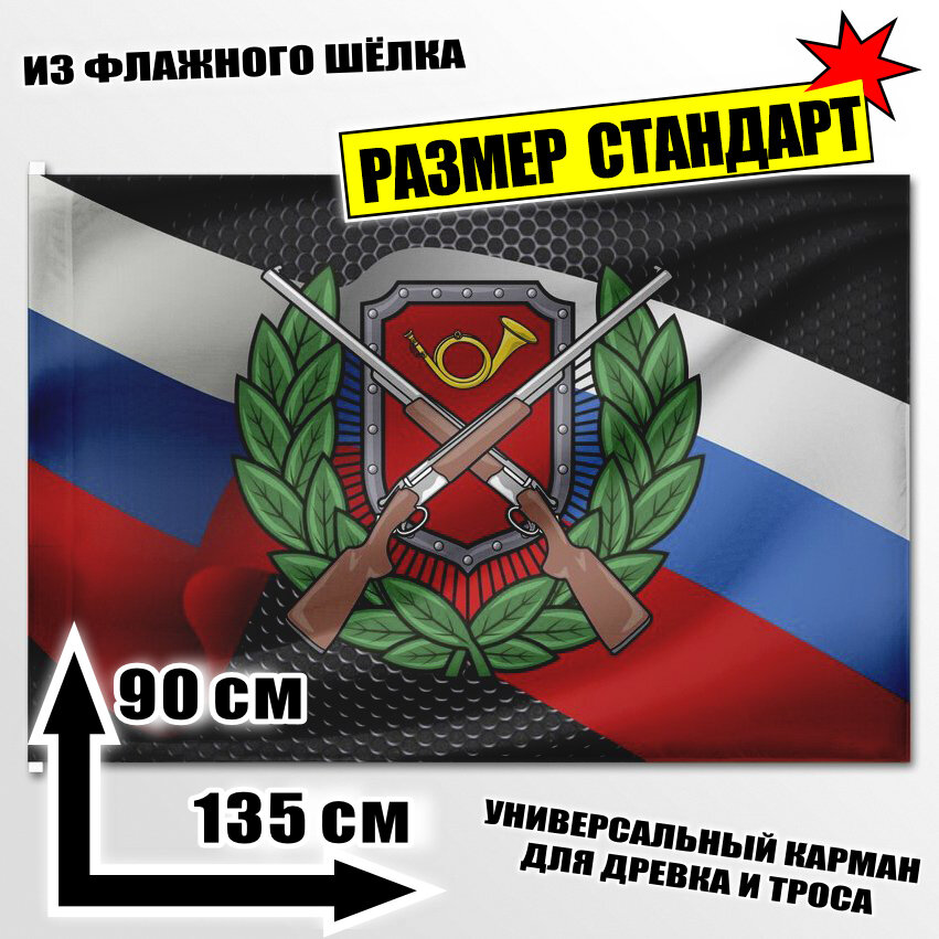 Охотничий флаг №2 135x90 см.