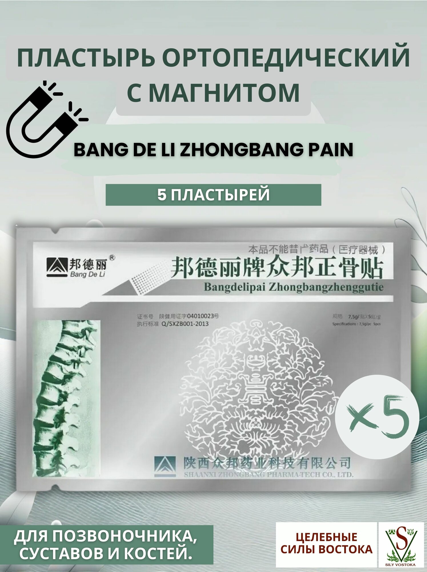 Пластырь ортопедический с магнитом Bang De Li Zhongbang Pain. 5 шт.