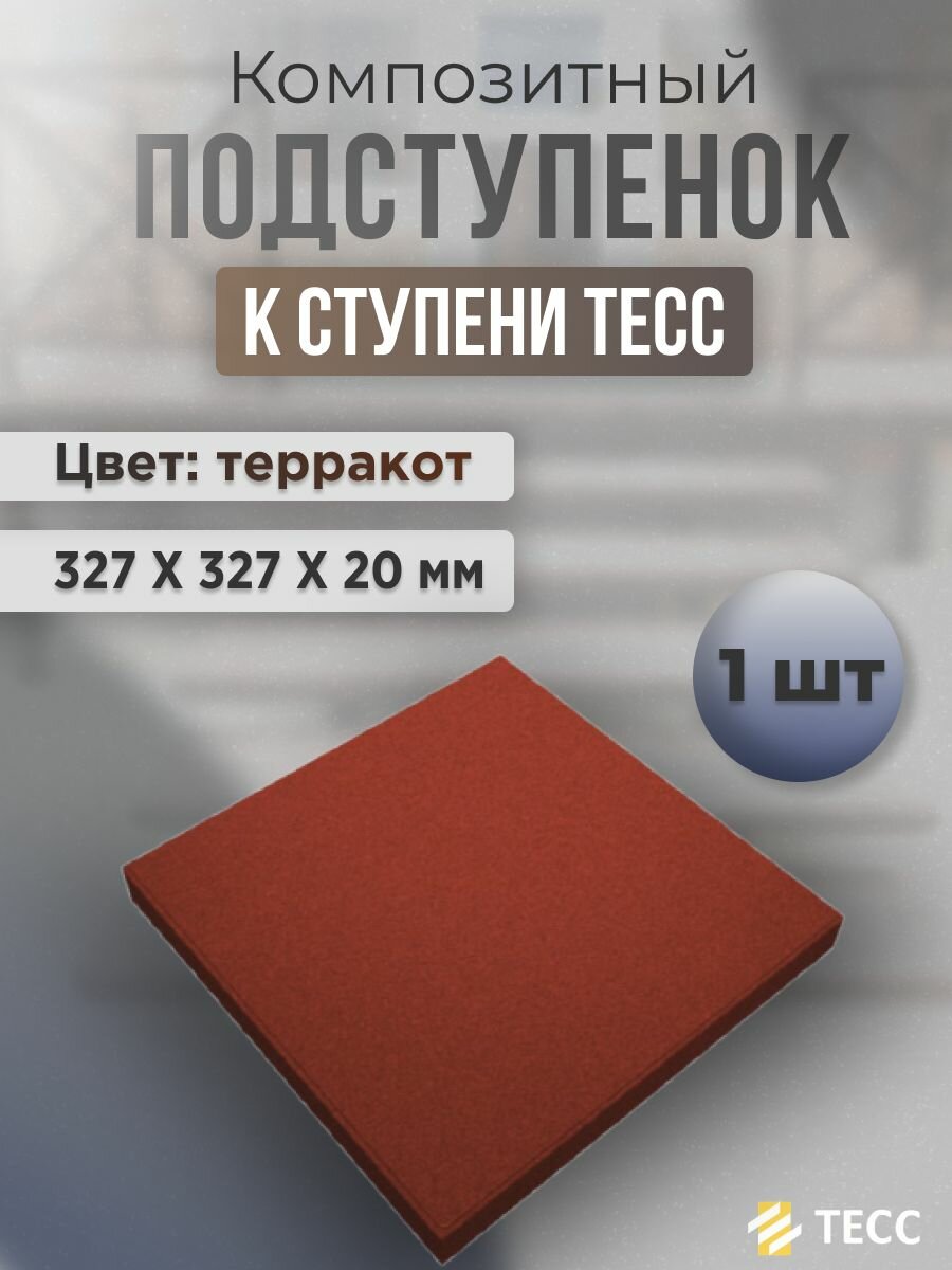 Подступенок Тесс, ППК-полимерно-песочный композит, терракотовая, 327x327мм