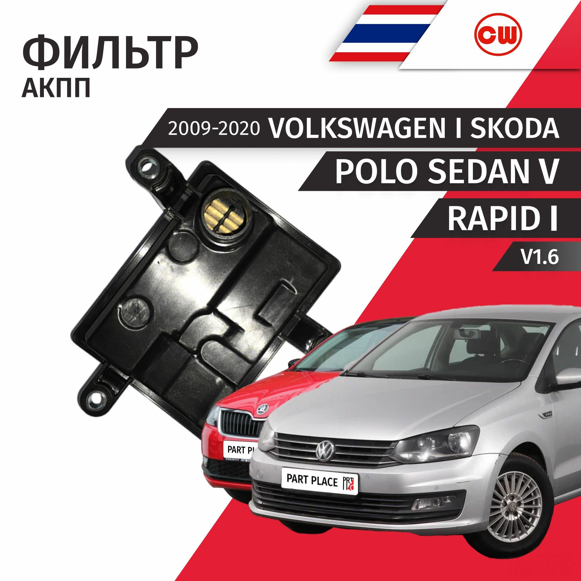 Фильтр АКПП Volkswagen Polo Sedan (5) 612 602 6C1 Skoda Rapid (1) NH3 V1.6 90лс 105лс 110лс CWVA CFW CLSA CFNA 2009 - 2020, 1 шт Cob-Web