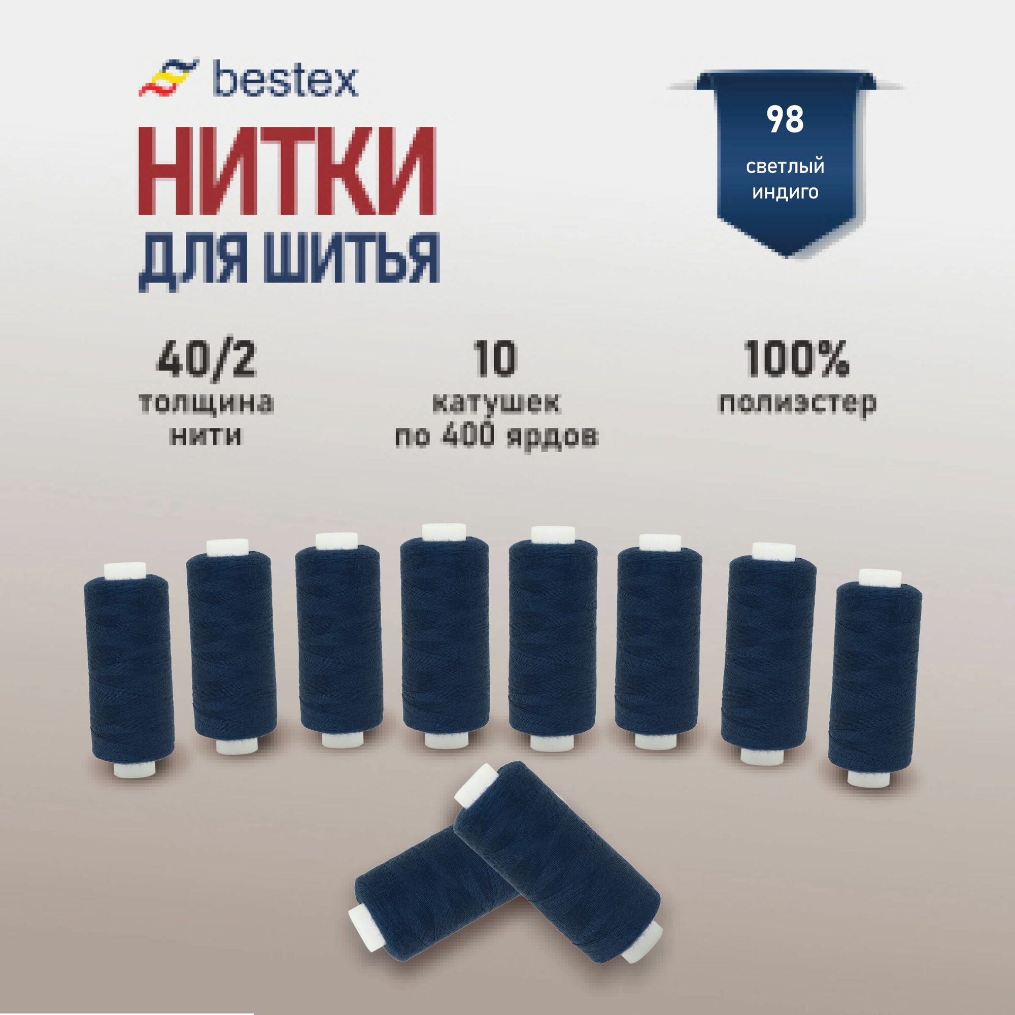 Нитки швейные 40/2, 10 шт*400 ярдов (365,76 м), универсальные, Bestex (098 светлый индиго)