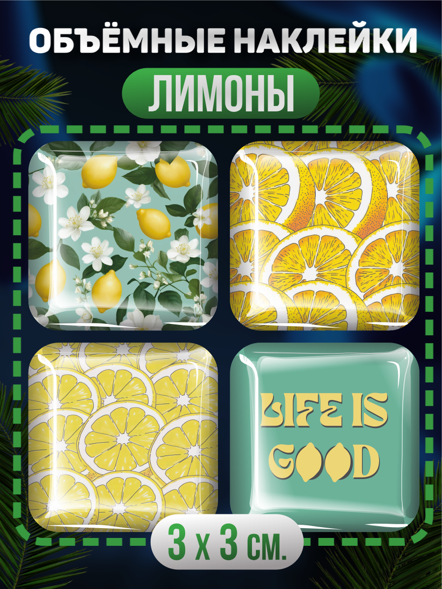 Наклейки на телефон 3D стикеры Лимоны