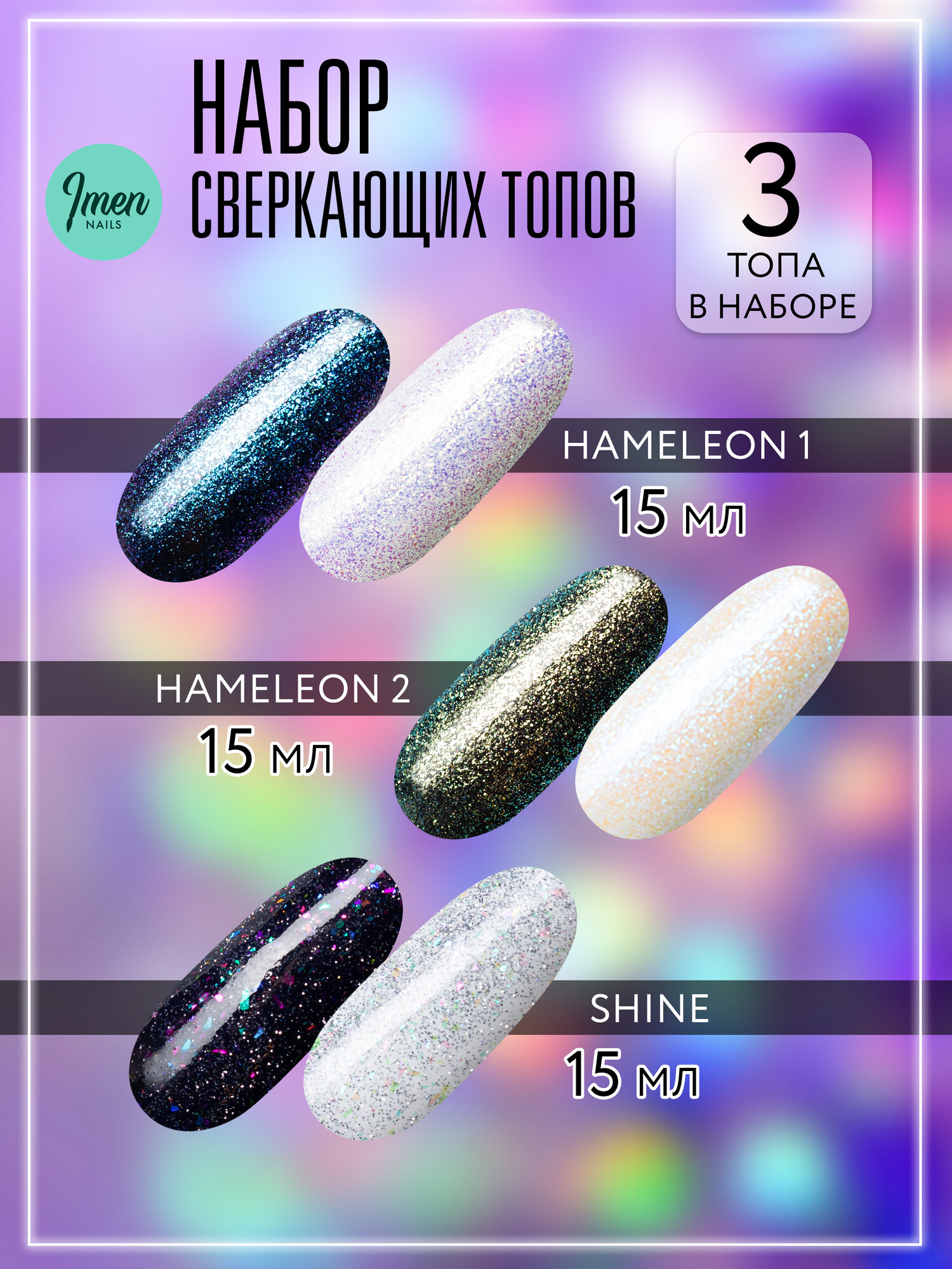 IMEN Имень Набор топов "Сверкающий", с шиммером, для маникюра, 3 топа, 15мл